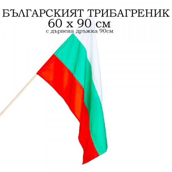 Българското ни знаме - голямо (текстил), 60 х 90 см с дървена дръжка 90 ...